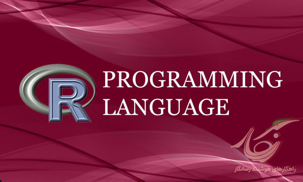 معرفی زبان برنامه نویسی R • بلاگ رسانگار